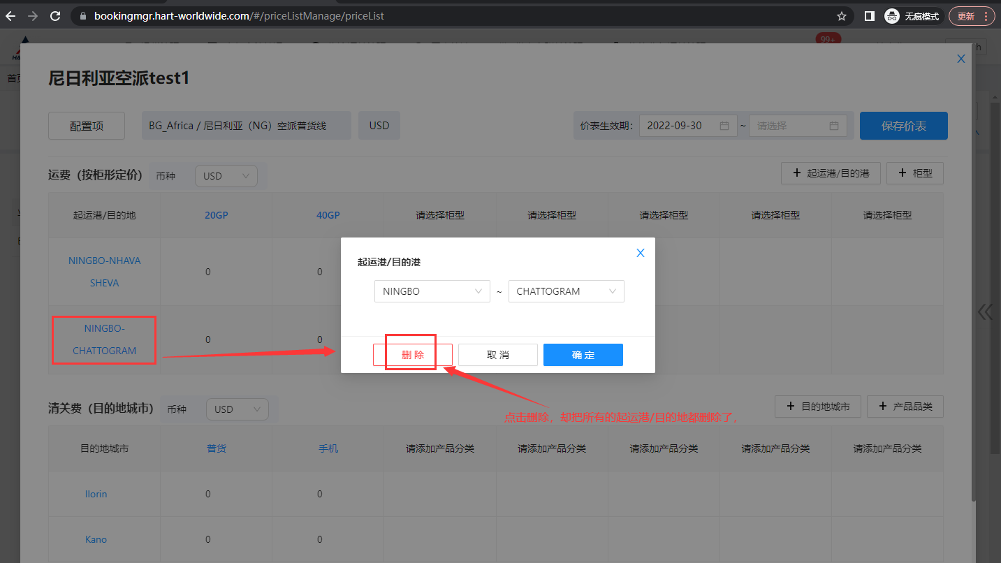 Bug 2028 【价表管理】新增或编辑价表，运费（按柜形定价），删除一项后，却把所有的起运港目的港都删除了，应该只删除当前行的数据